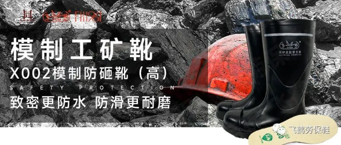 飞鹤胶靴 | 钢包头防砸款：X002模制防砸高筒靴_飞鹤牌胶靴|FH1961安全鞋厂家|鹤壁飞鹤股份有限公司官网